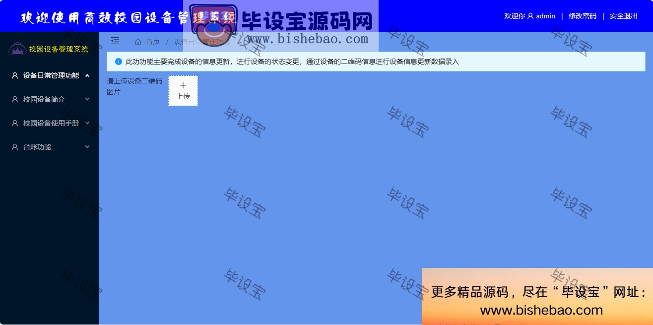 Java毕业设计 基于springboot的高校校园设备管理系统毕设宝源码网